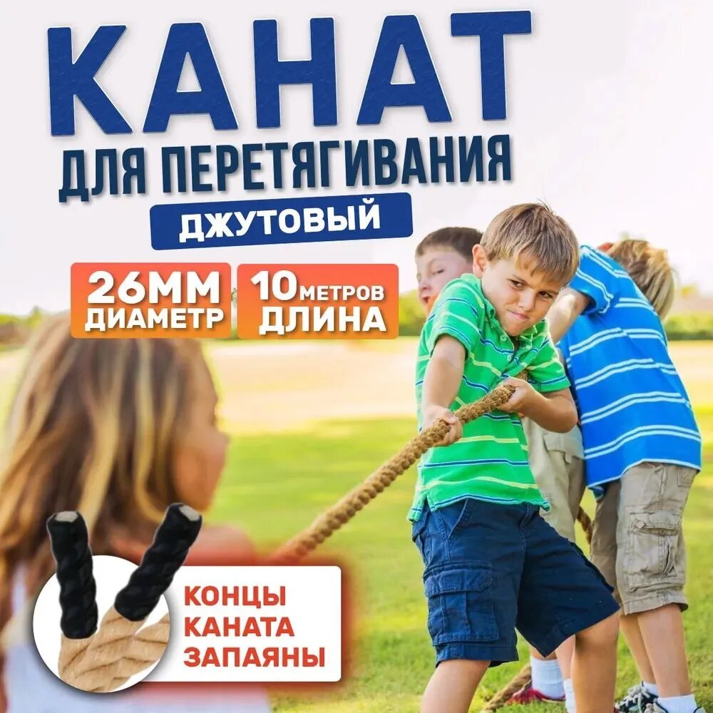 Канат для перетягивания джутовый детский (д.26 мм 10 метров)