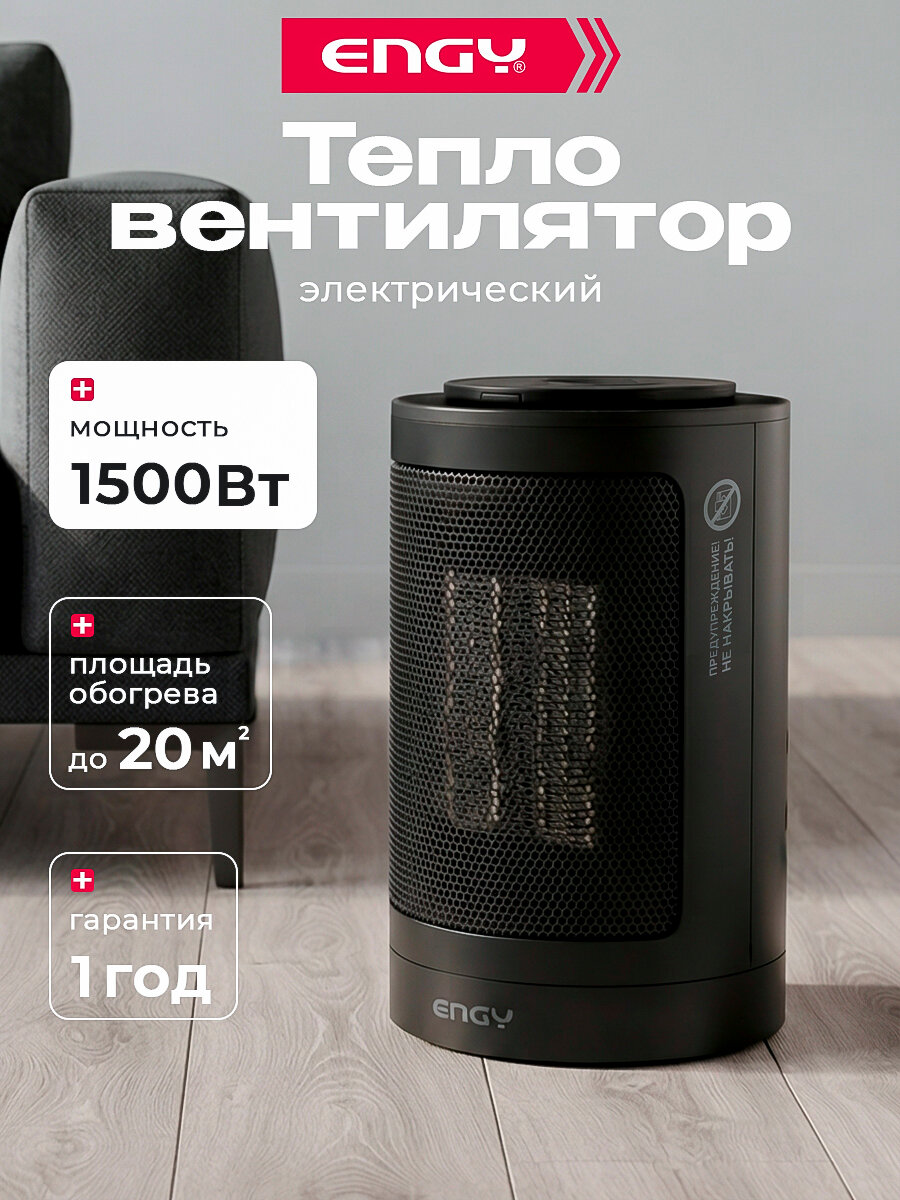 Тепловентилятор, обогреватель для дома, ENGY, 1500 Вт, три режима работы