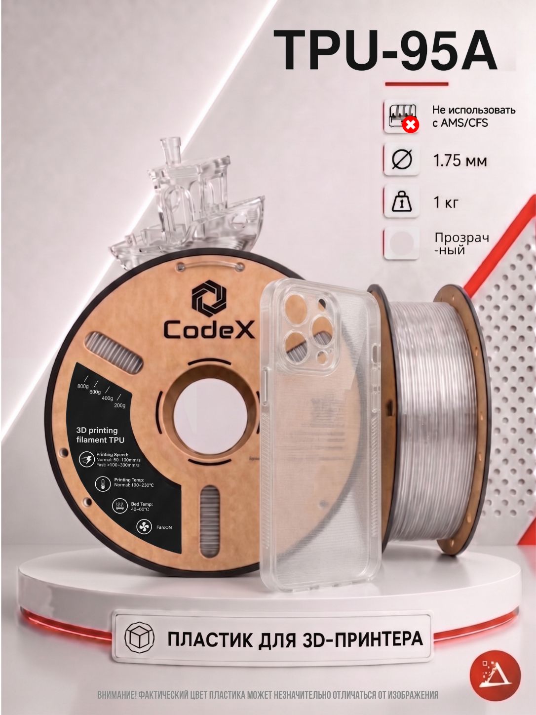 Катушка TPU-95A пластика CodeX 1.75 мм 1кг, прозрачный