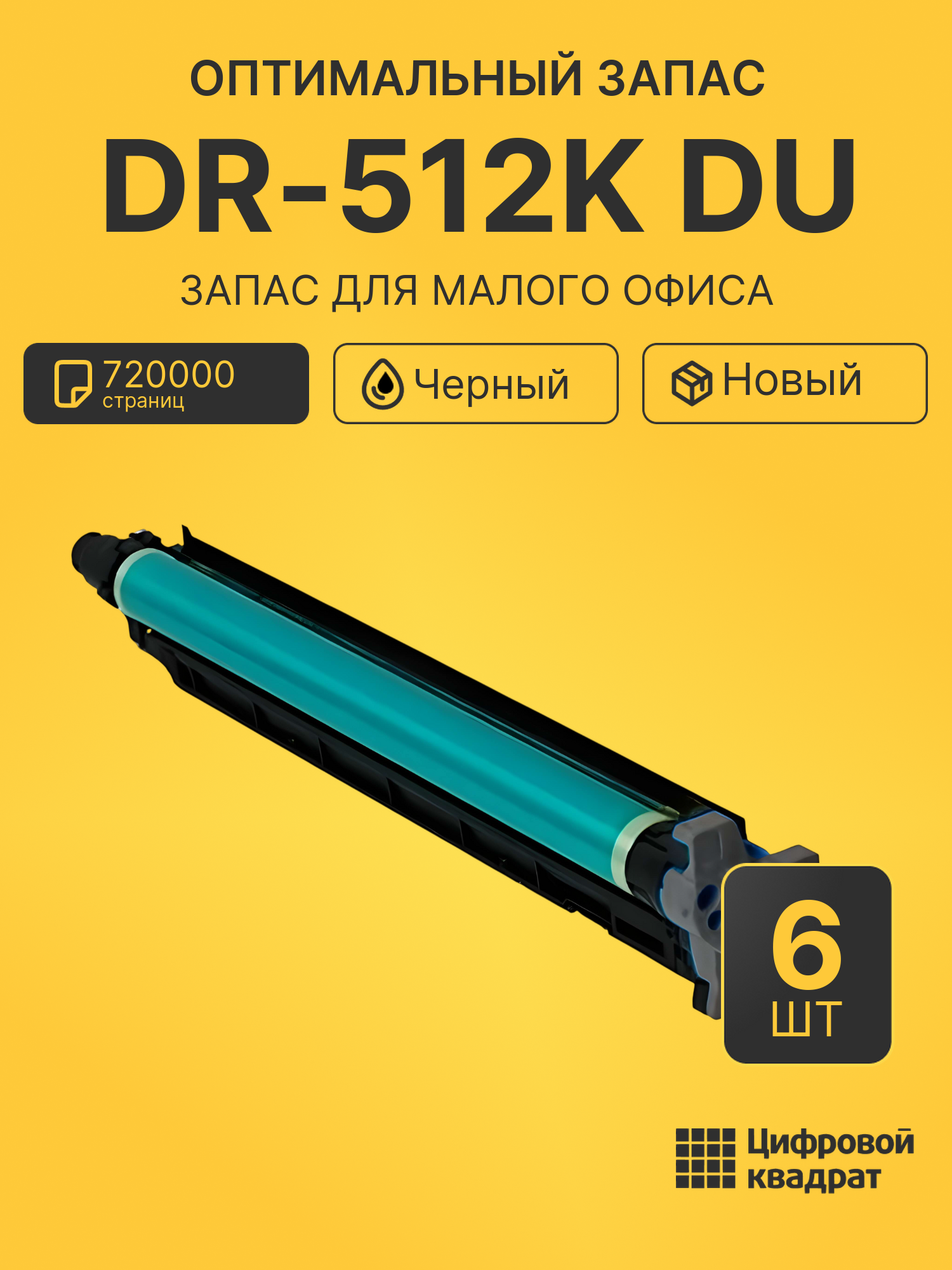 Комплект фотобарабанов DR-512K DU (6 шт.) на 720000 страниц