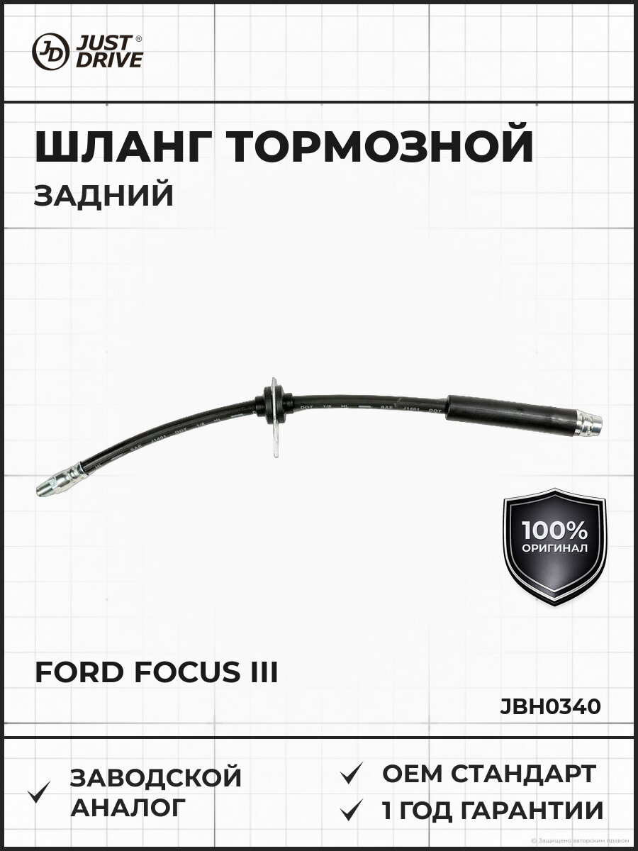 Шланг тормозной задний Just Drive JBH0340 Форд Фокус Ford FO Focus III с 2011