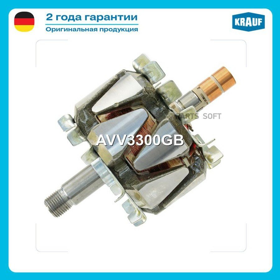 KRAUF AVV3300GB Ротор генератора
