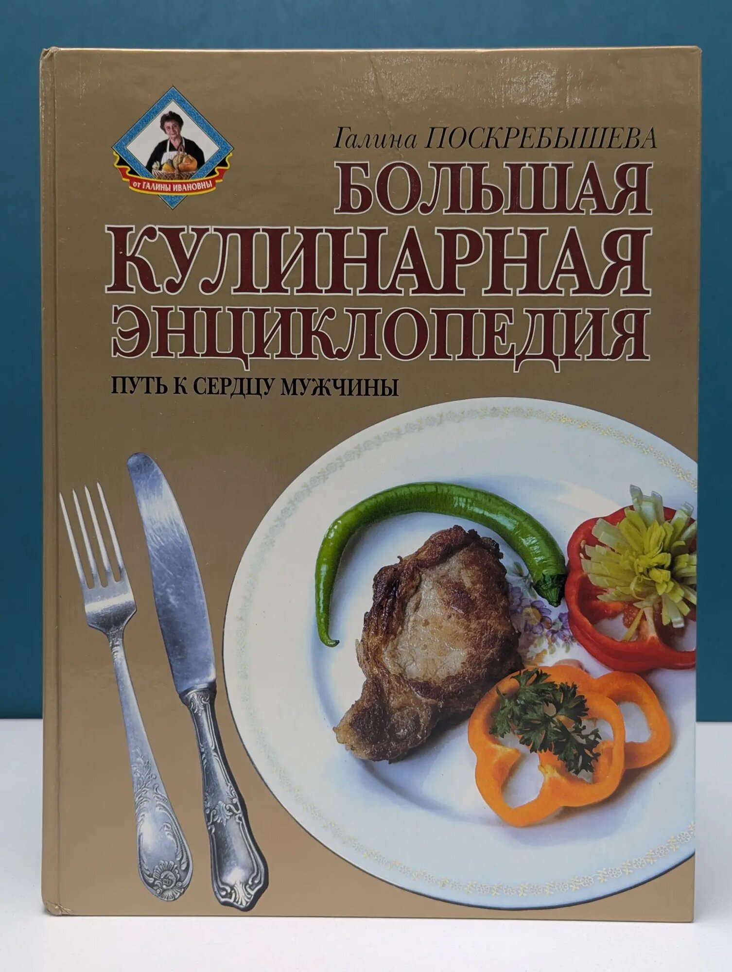 Большая кулинарная энциклопедия Поскребышева Галина Ивановна 2001