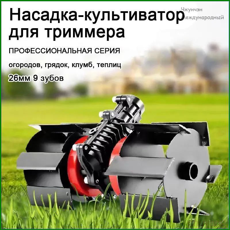 Насадка-культиватор для триммера 26мм (9T) (пропольник, окучник, сабельные фрезы)