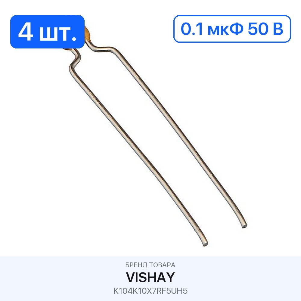 4 шт. Конденсатор керамический K104K10X7RF5UH5 0.1 мкФ 50 В VISHAY