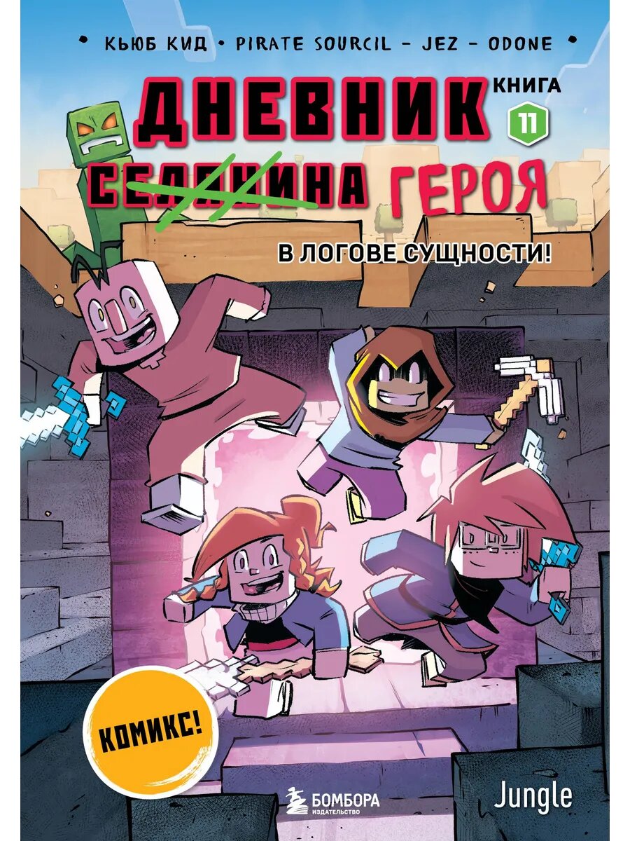 Книга Дневник героя. В логове Сущности! Книга 11