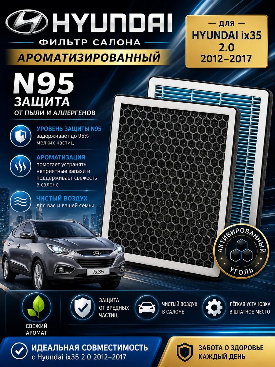 Фильтр салонный LUMIKON, для Hyundai ix35, 2012-2017, с активированным углём, N95