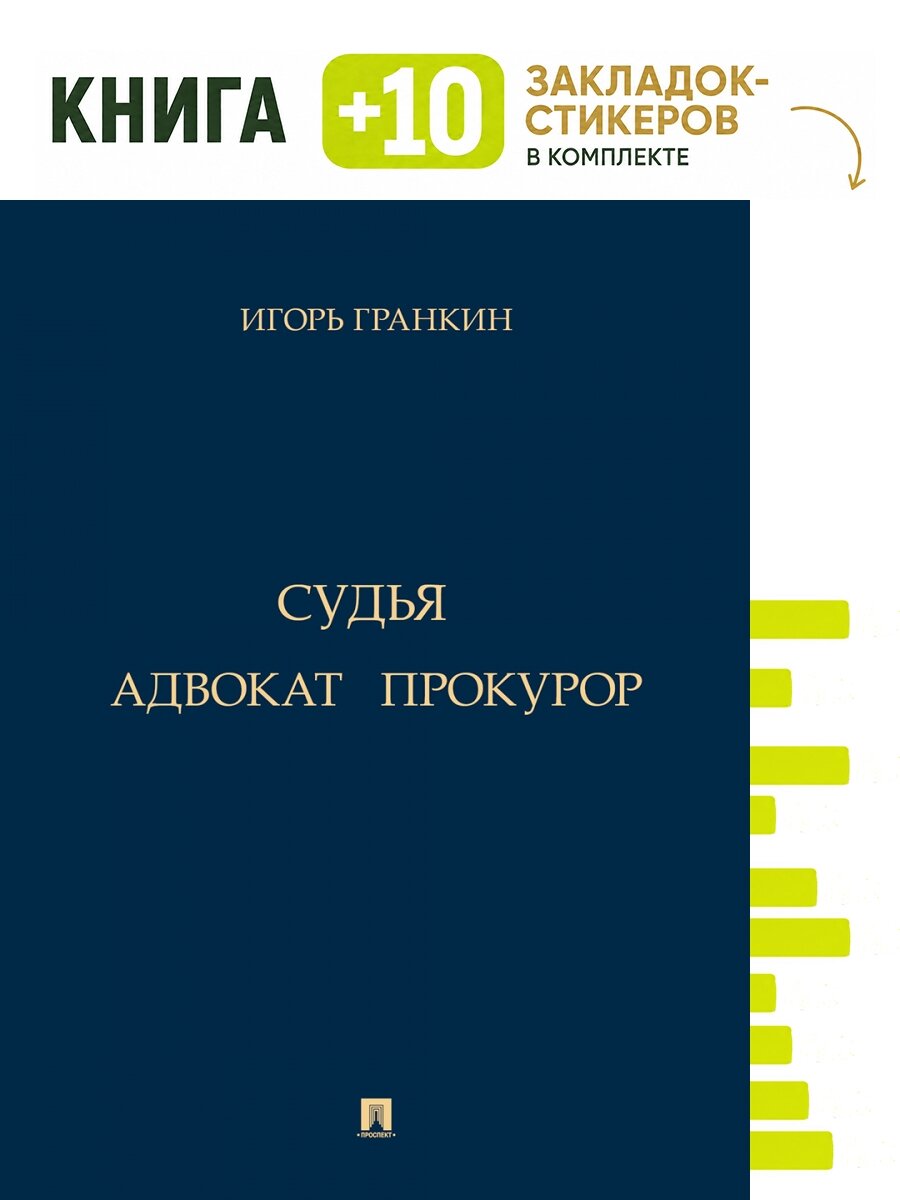 Адвокат. Судья. Прокурор. Повести. Комплект: книга + 10 закладок-стикеров