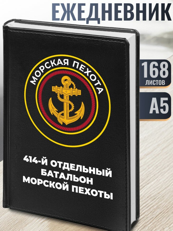 Ежедневник "414-й отдельный батальон морской пехоты"