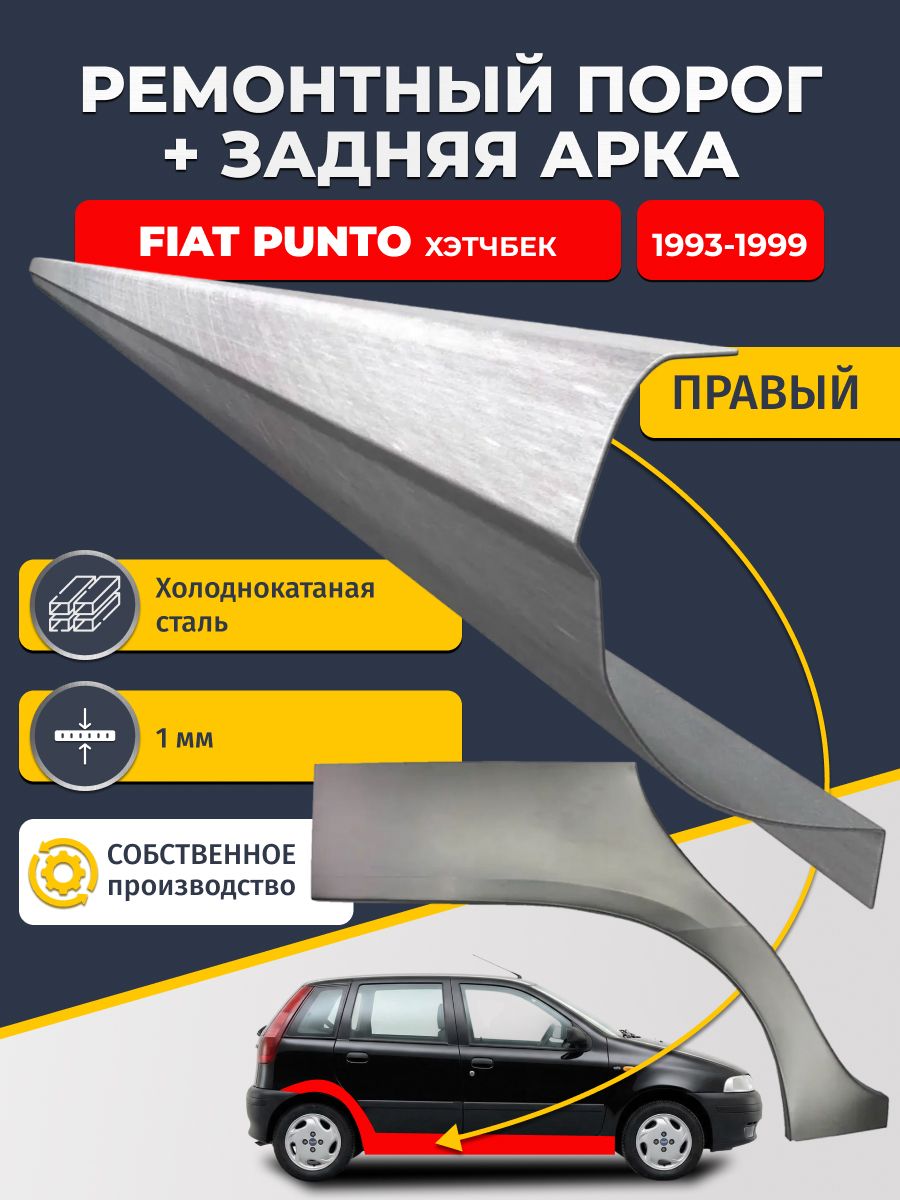 Правая ремонтная задняя арка (0,8 мм) и правый ремонтный стандартный порог (1 мм) на Fiat Punto 1993-1999 хэтчбек 5 дв (Фиат Пунто 1). Материал холоднокатаная сталь.