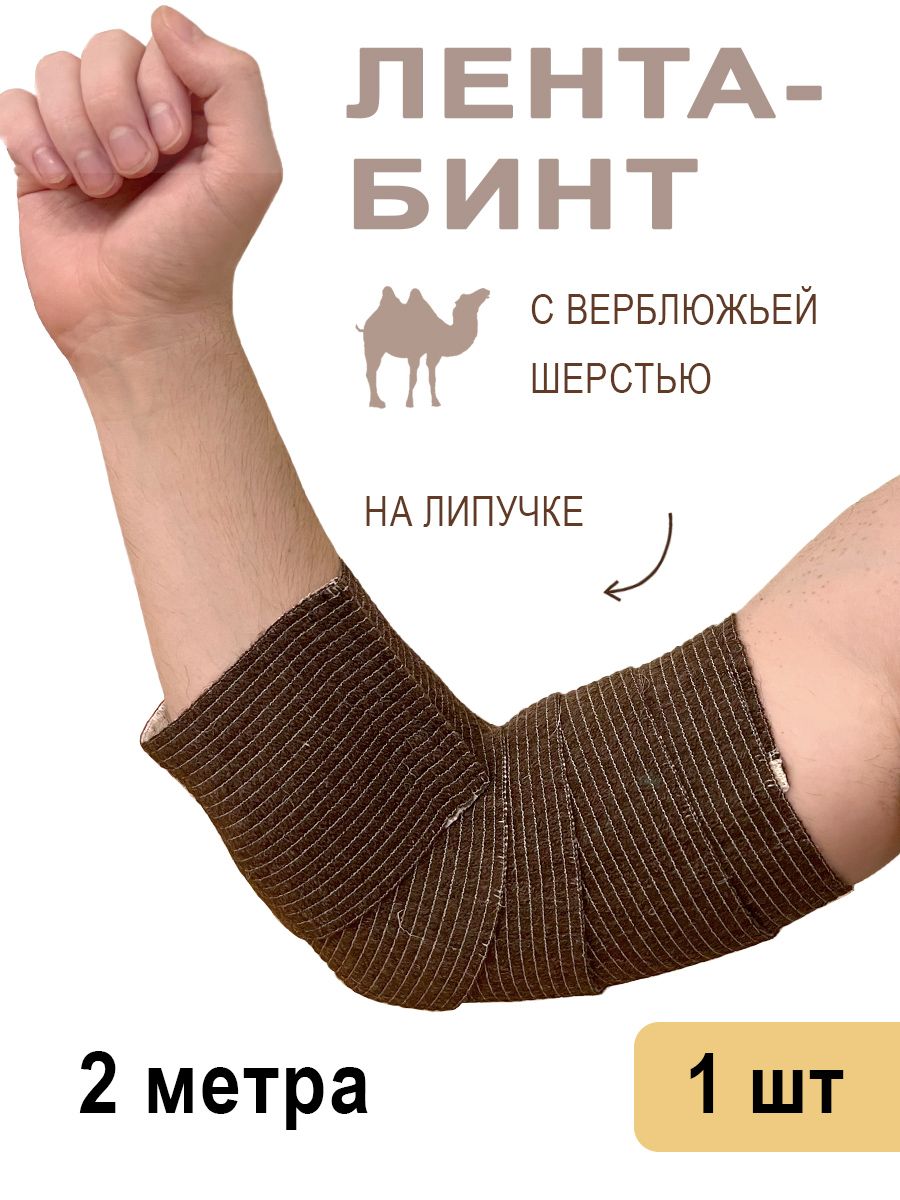 Лента эластичная 2м (1шт) с верблюжьей шерстью, с липучкой