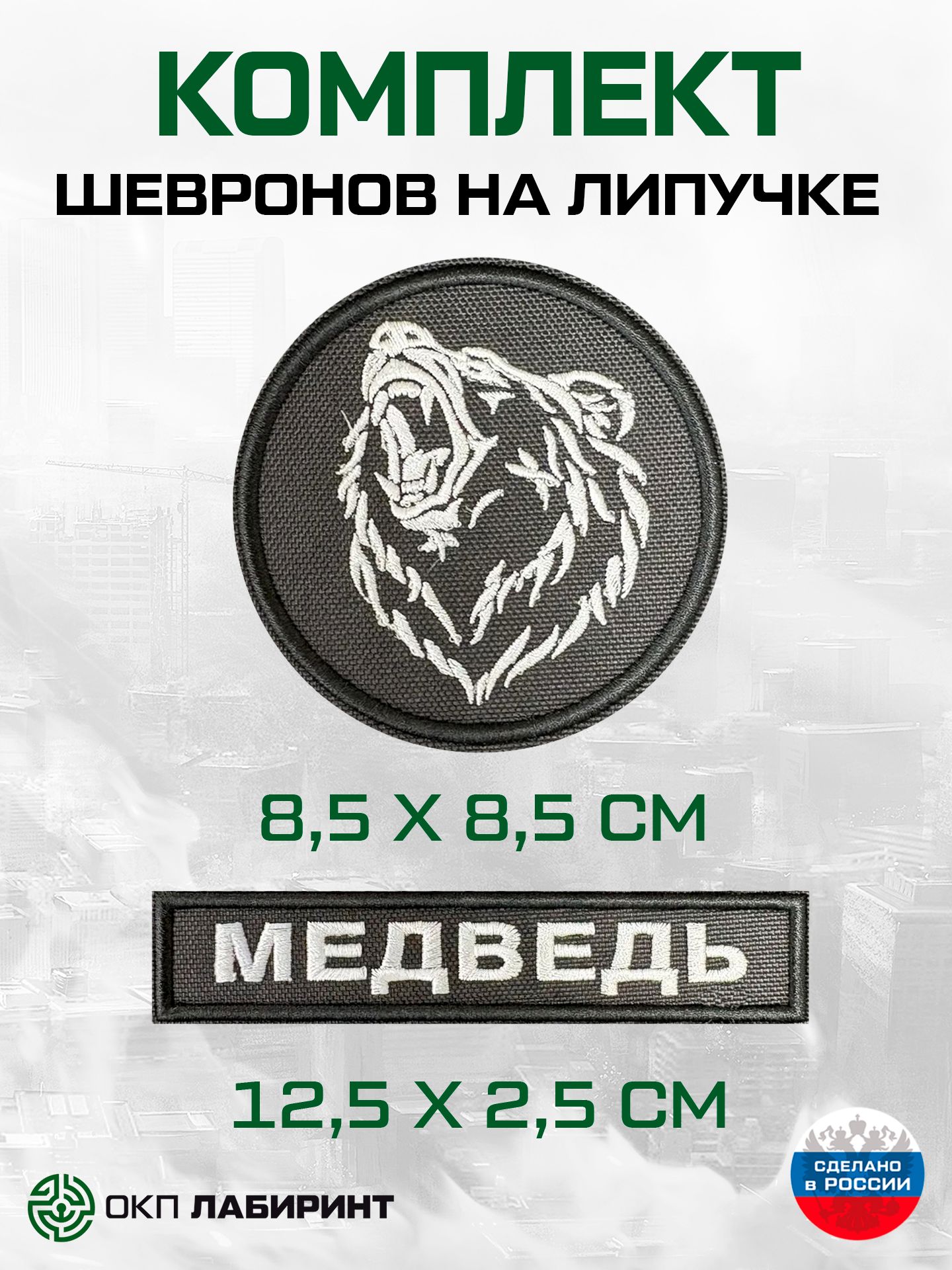 Комплект шевронов на липучке "Медведь и позывной"