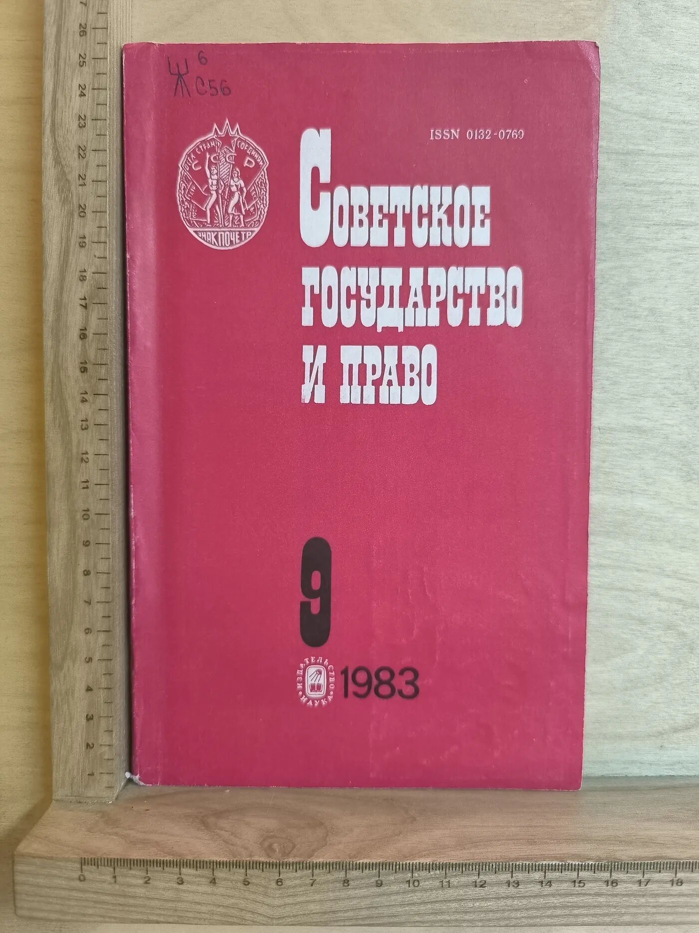 Журнал: Советское государство и право. №9. 1983