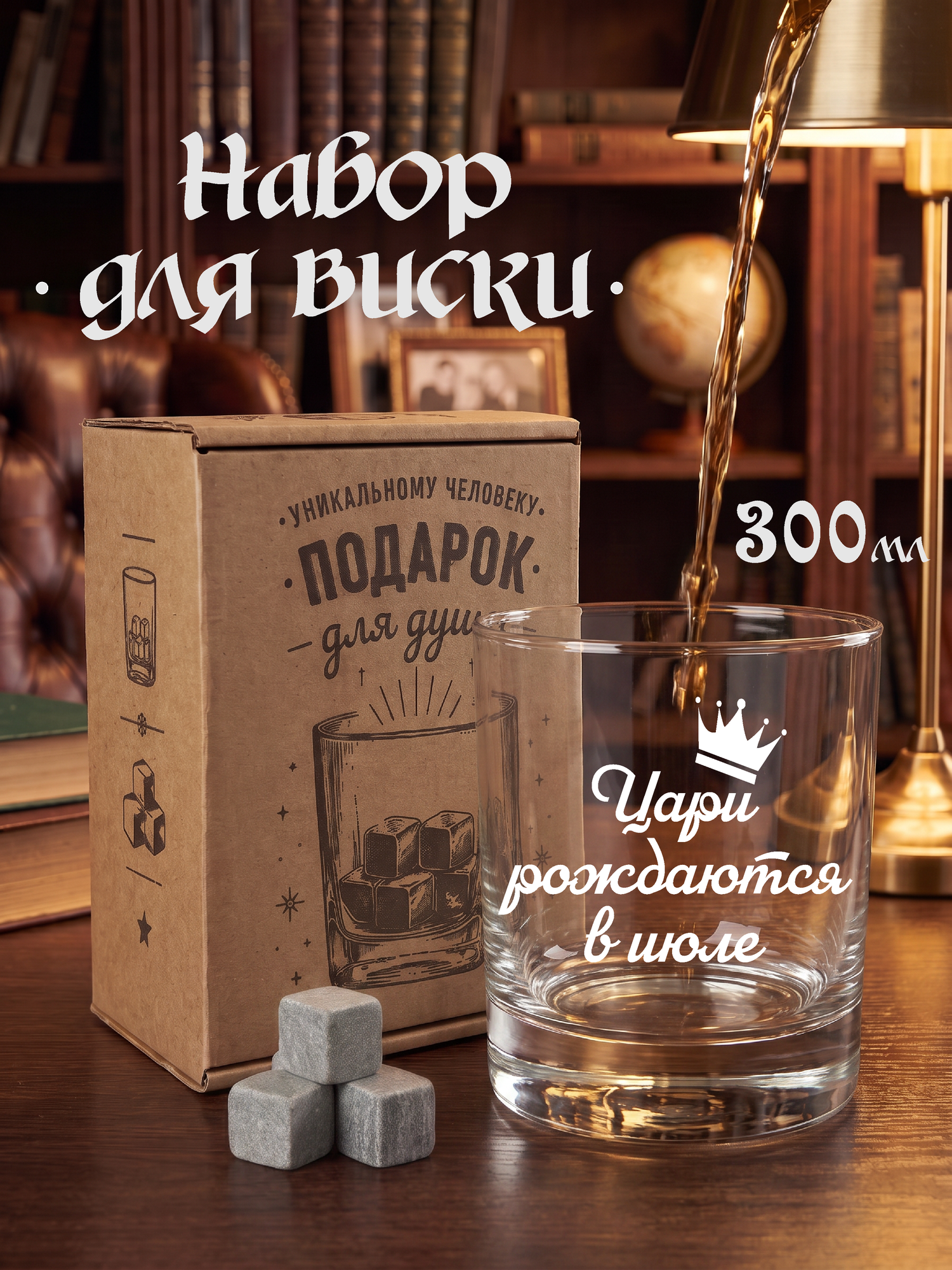 Бокал для виски с гравировкой Цари рождаются в Июле, стакан для виски