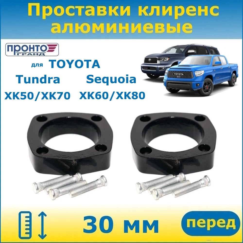 Проставки передних пружин увеличения клиренса 30 мм алюминиевые для Toyota Tundra XK50 XK70 Sequoia XK60 XK80 Тойота Тундра Секвойя, 2006-н. в, ПронтоГранд