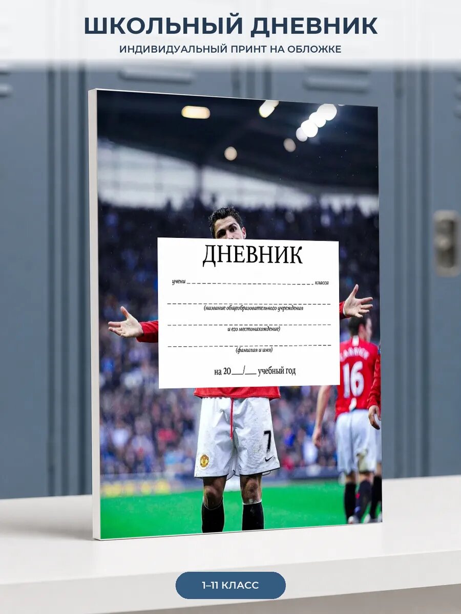 Школьный дневник с футбольным принтом