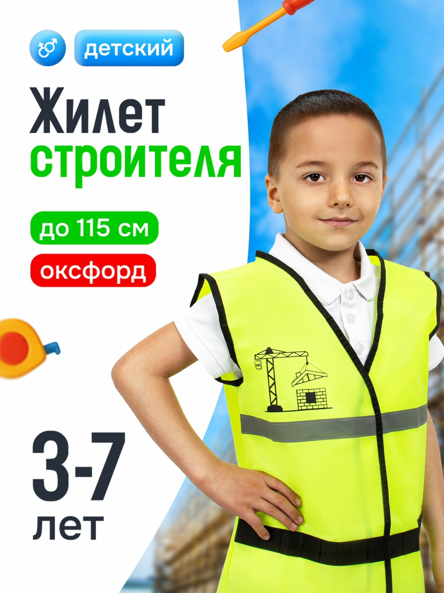 Жилет строительный детский игровой MEGA TOYS сюжетный набор ролевой строителя детский, детские наборы инструментов