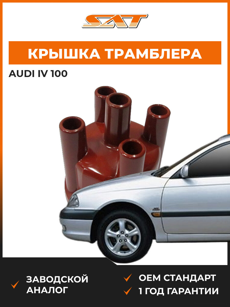Крышка трамблера SAT ST3550006 Audi IV 100 Ауди OEM 269052072