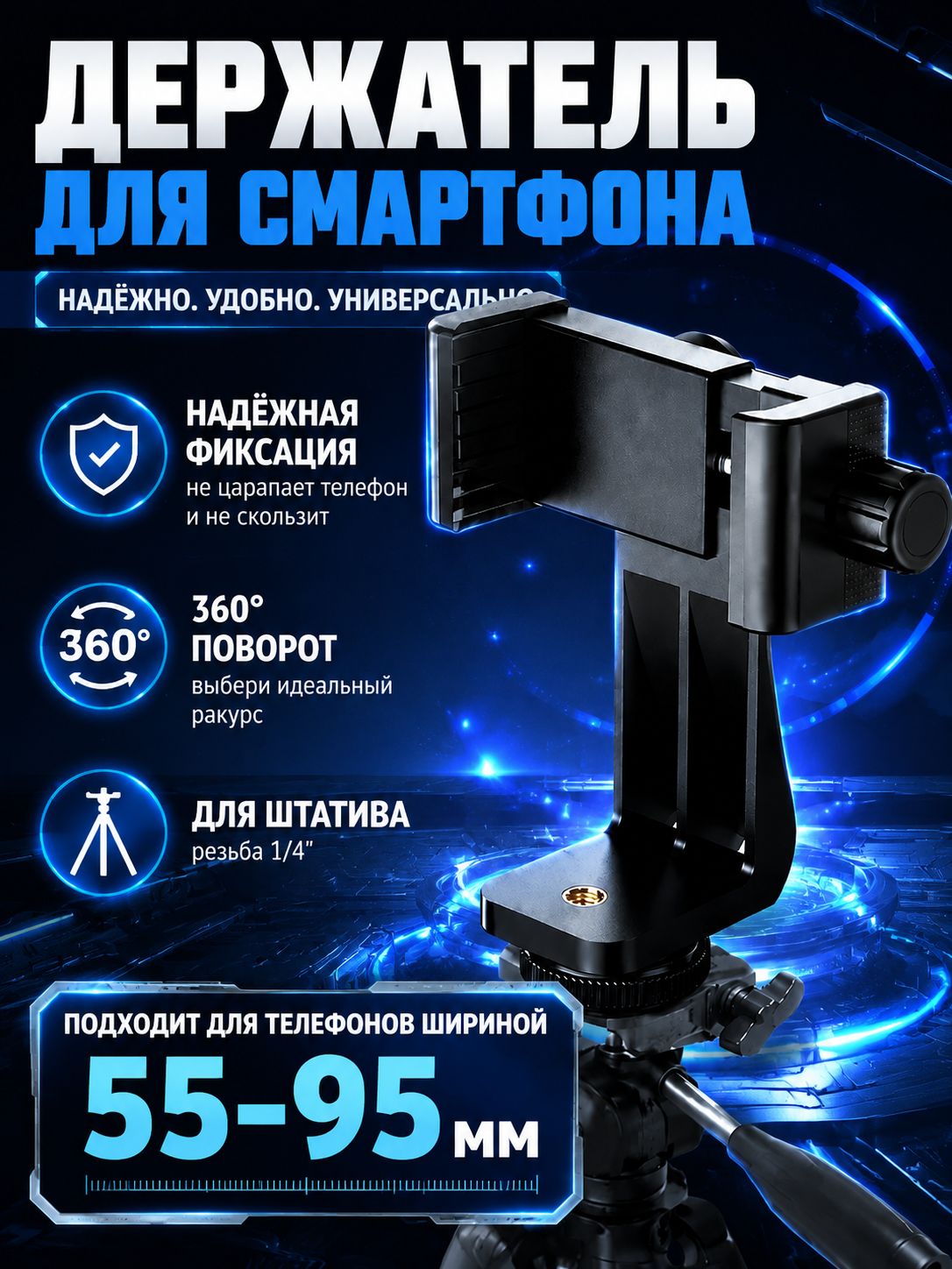 Держатель для смартфона на штатив 1/4", универсальный держатель телефона 55-95 мм, вращение 360, крепление для съемки видео, фото и стримов