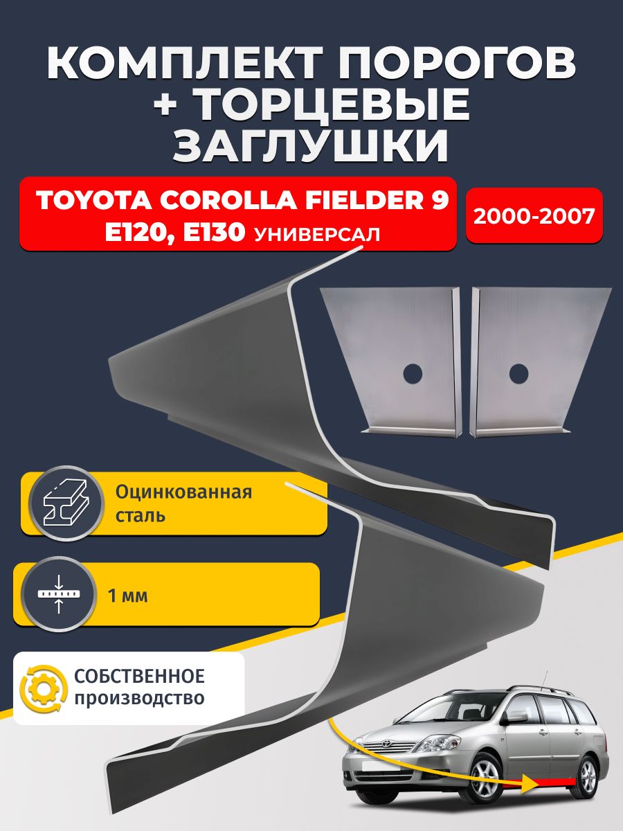 Комплект стандартных ремонтных порогов и торцевых заглушек на Toyota Corolla fielder 9 E120, E130 2000-2007 (Королла Филдер), оцинкованная сталь 1 мм.