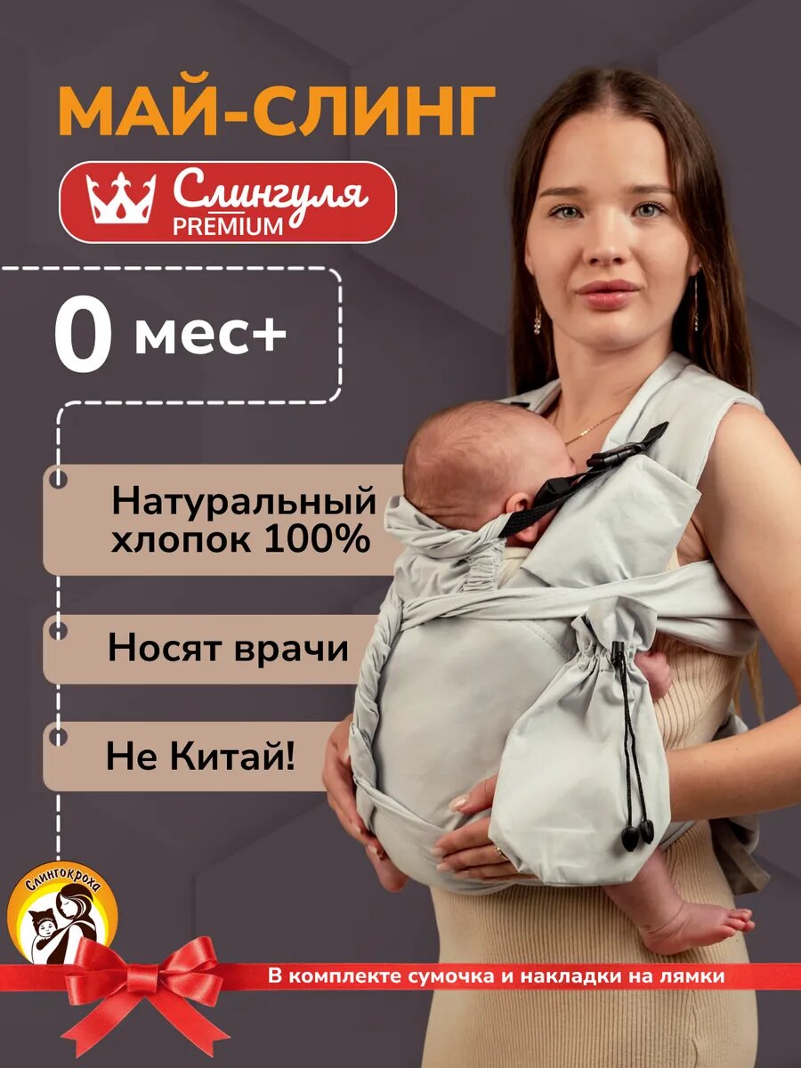 Май-слинг аналог эрогрюкзака Слингокроха