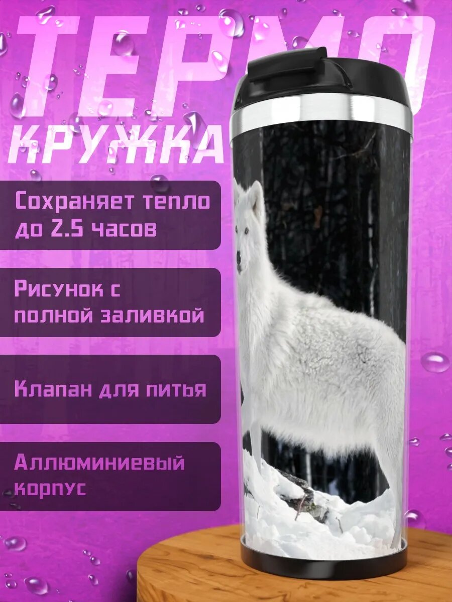 Термокружка белый волк горы