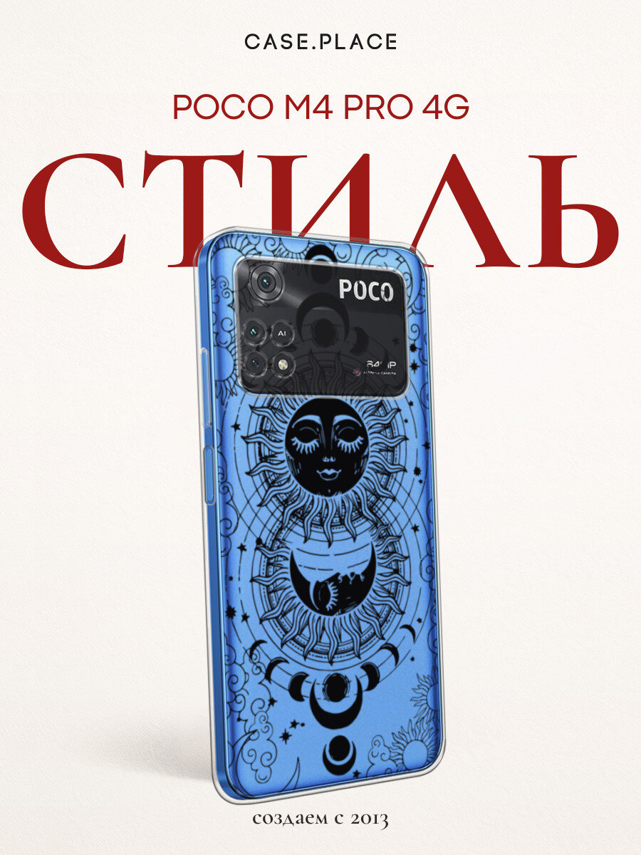 Чехол на Xiaomi Poco M4 Pro 4G / Поко М4 Про 4G с принтом Астрологический танец, прозрачный