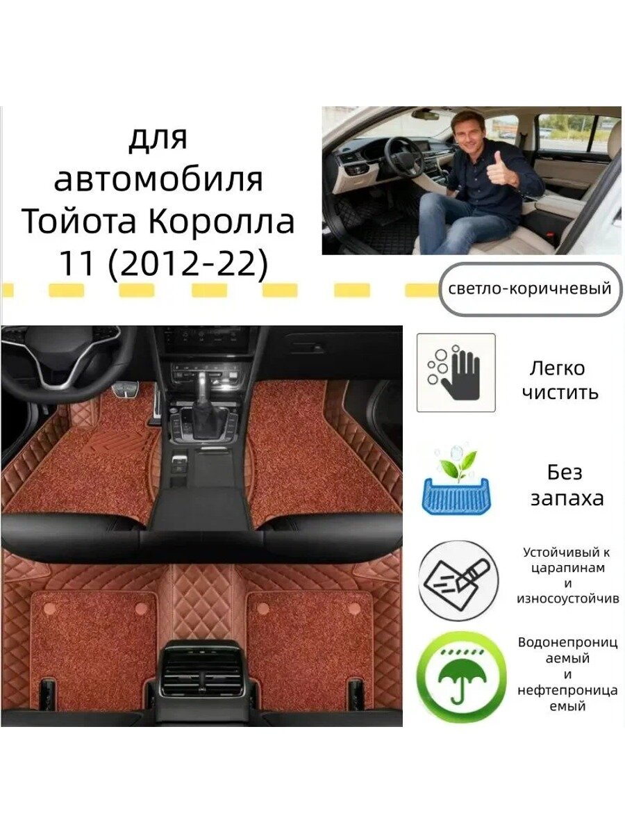 Коврики в салон автомобиля, Искусственная кожа, Синтетика, Цвет светло-коричневый двухслойный