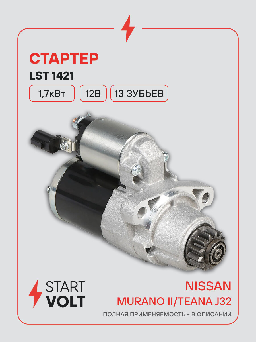 Стартер для автомобилей Nissan Murano II (08-)/ Teana J32 (08-) LSt 1421