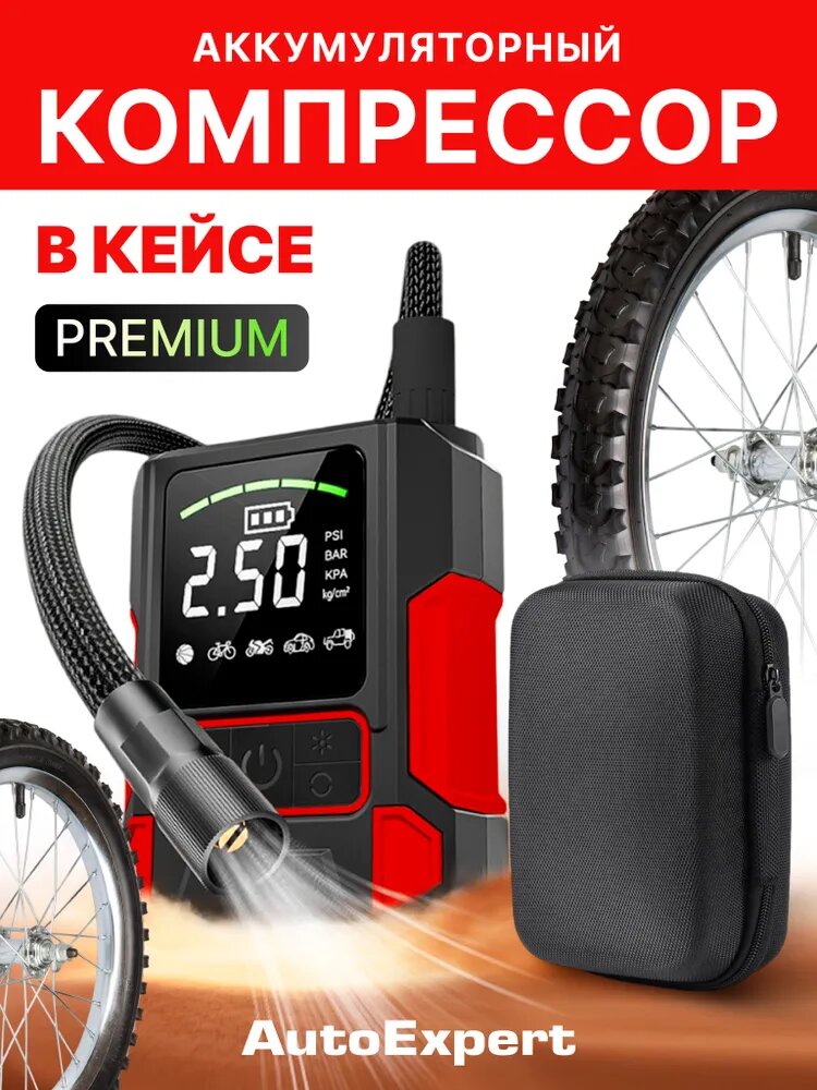 Беспроводной аккумуляторный велосипедный насос, компрессор в защитном кейсе насос для велосипеда автомобиля, type-c, автостопсор