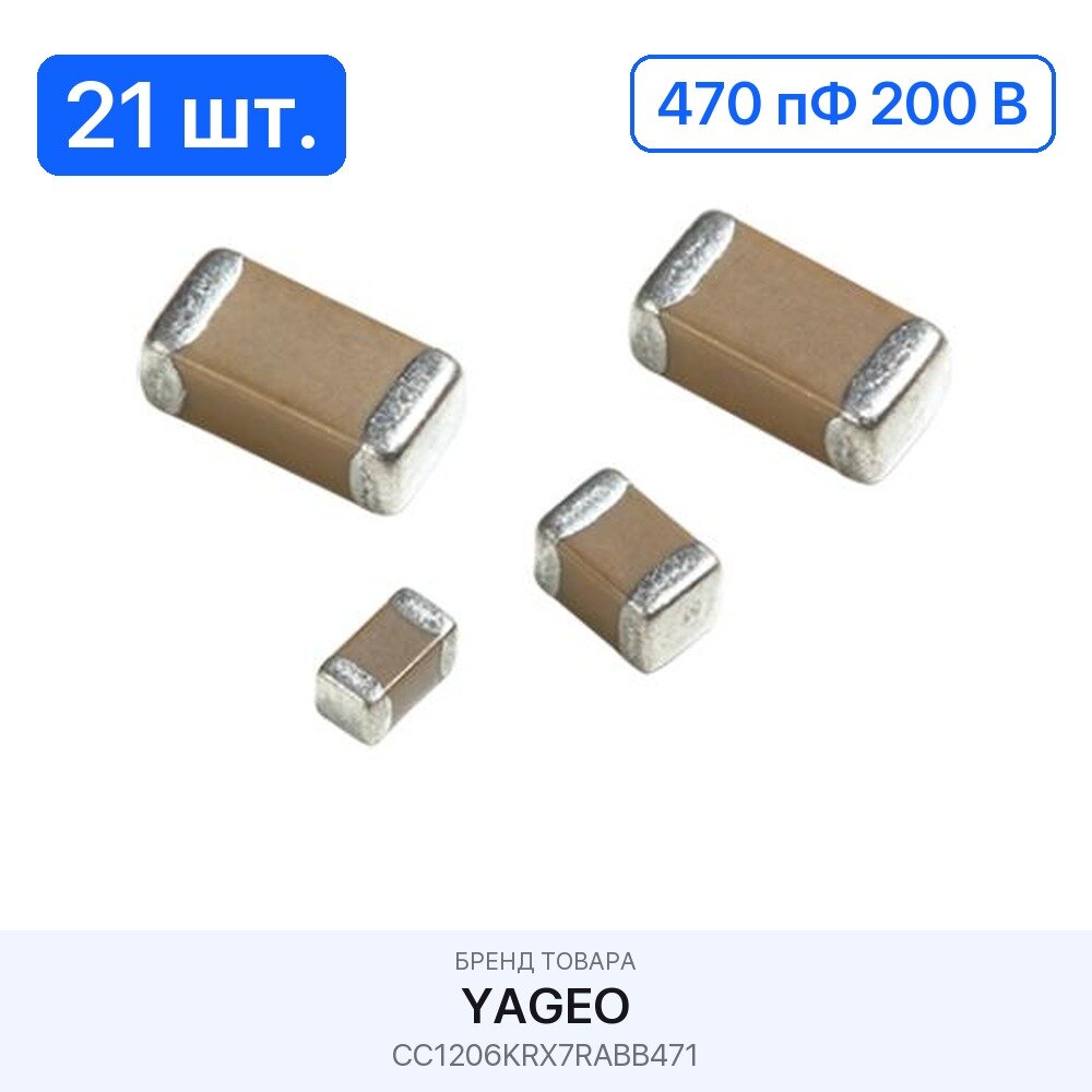 21 шт. Конденсатор керамический CC1206KRX7RABB471 470 пФ 200 В Yageo