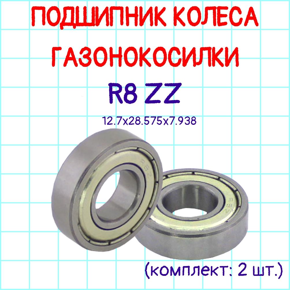 Подшипники для газонокосилки R8 ZZ, Китай, 12.7х28.575х7.938 мм, 2 шт.