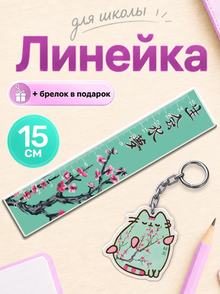 Канцелярия для школы линейка Сакура Аризона котик Пушин