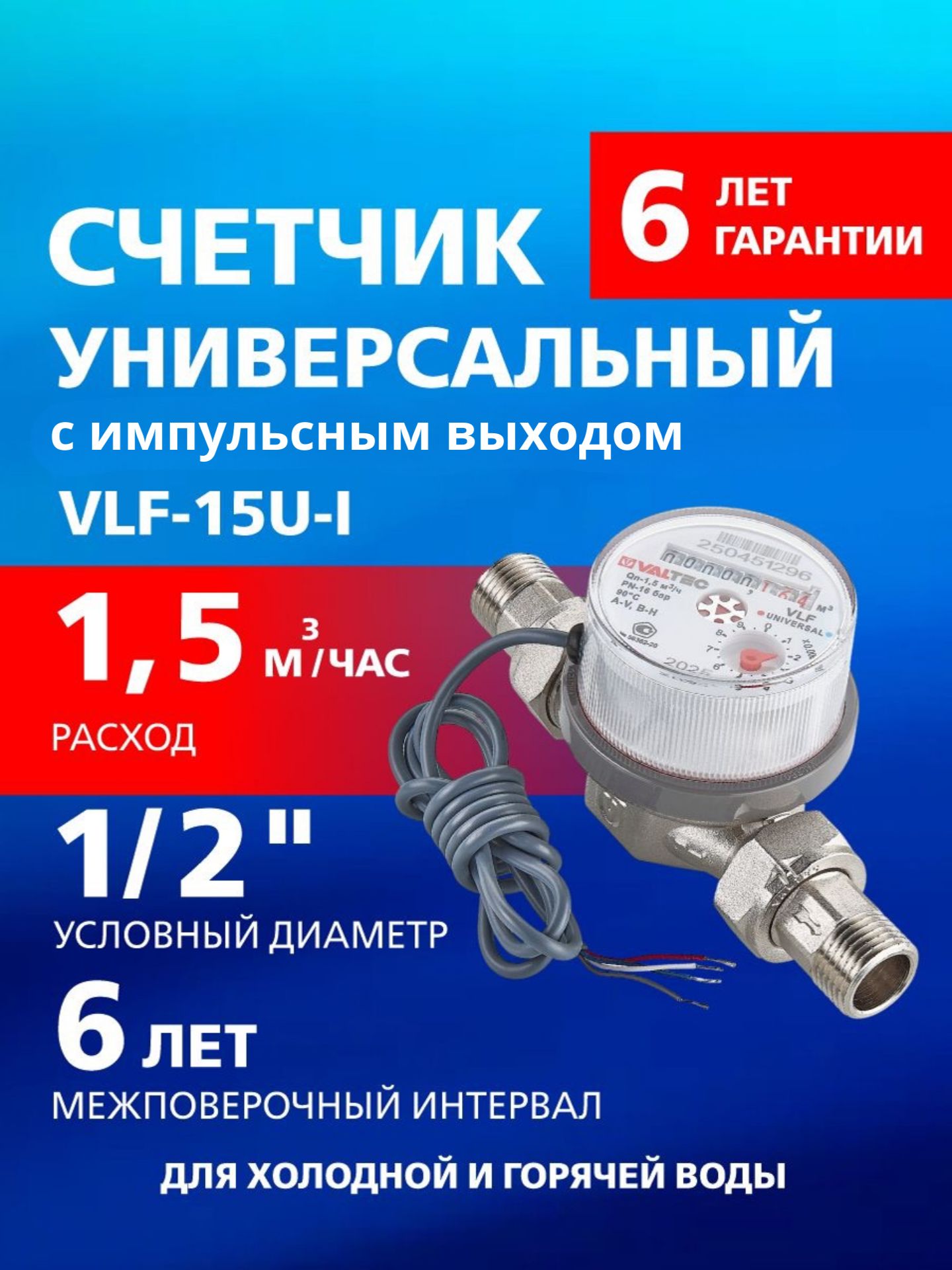 VALTEC VLF-15U-I Счетчик воды универсальный с импульсным выходом / Счетчик воды (водосчетчик) с импульсным выходом и передачей данных VALTEC VLF-15U-I
