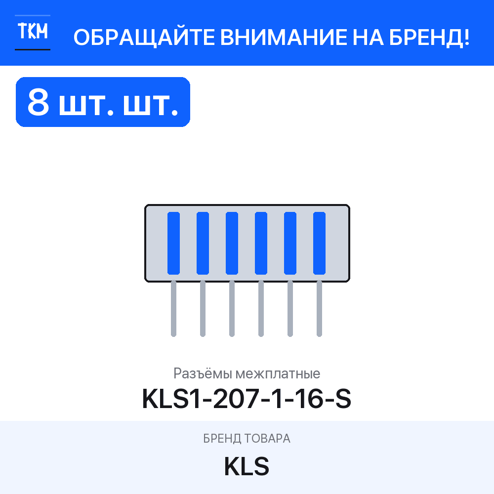 8 шт. Разъёмы межплатные KLS1-207-1-16-S KLS