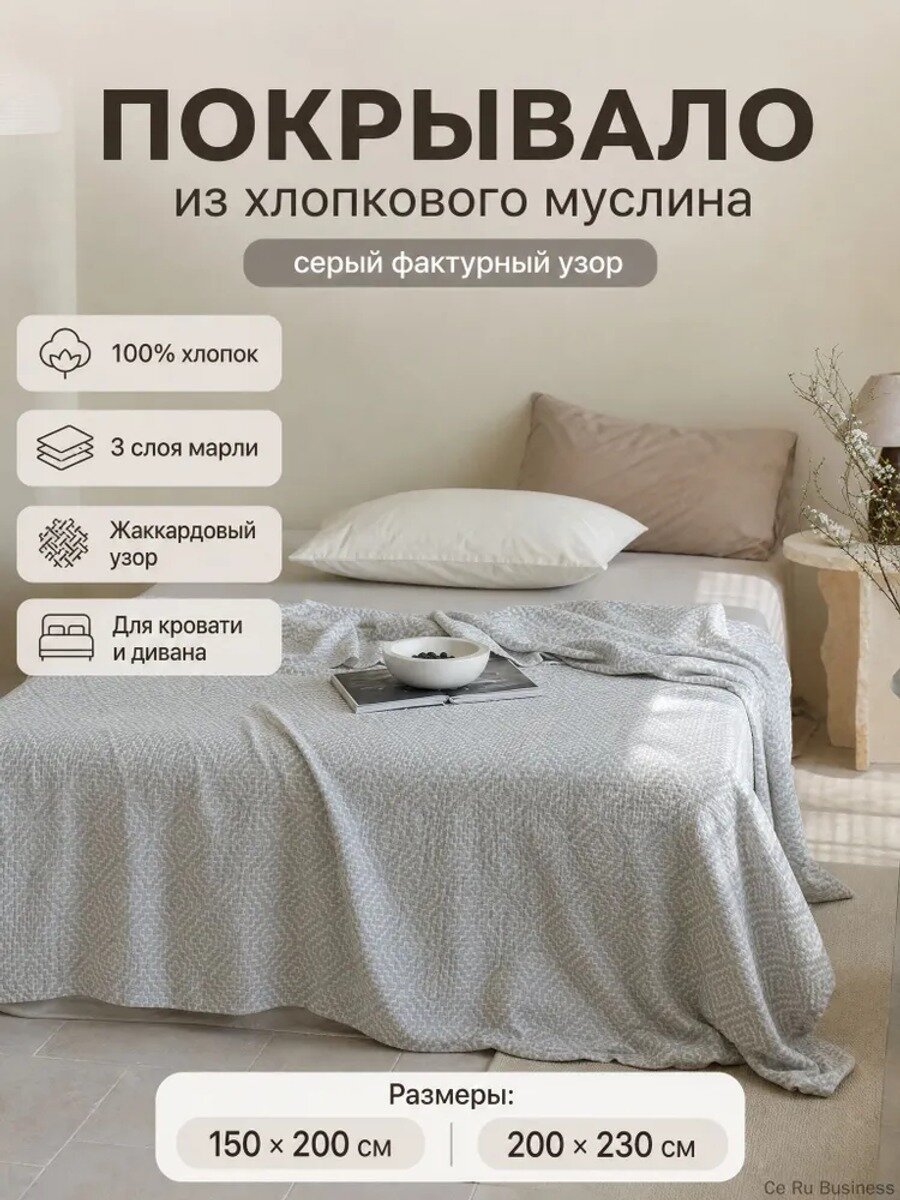Покрывало покрывала из муслина, Муслин с размерами: 230 см х 200 см