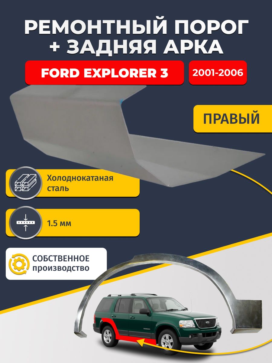 Правая ремонтная задняя арка (0,8 мм) и правый ремонтный стандартный порог (1.5 мм) на Ford Explorer 3 2001-2006 (Форд Эксплорер 3). Материал холоднокатаная сталь.