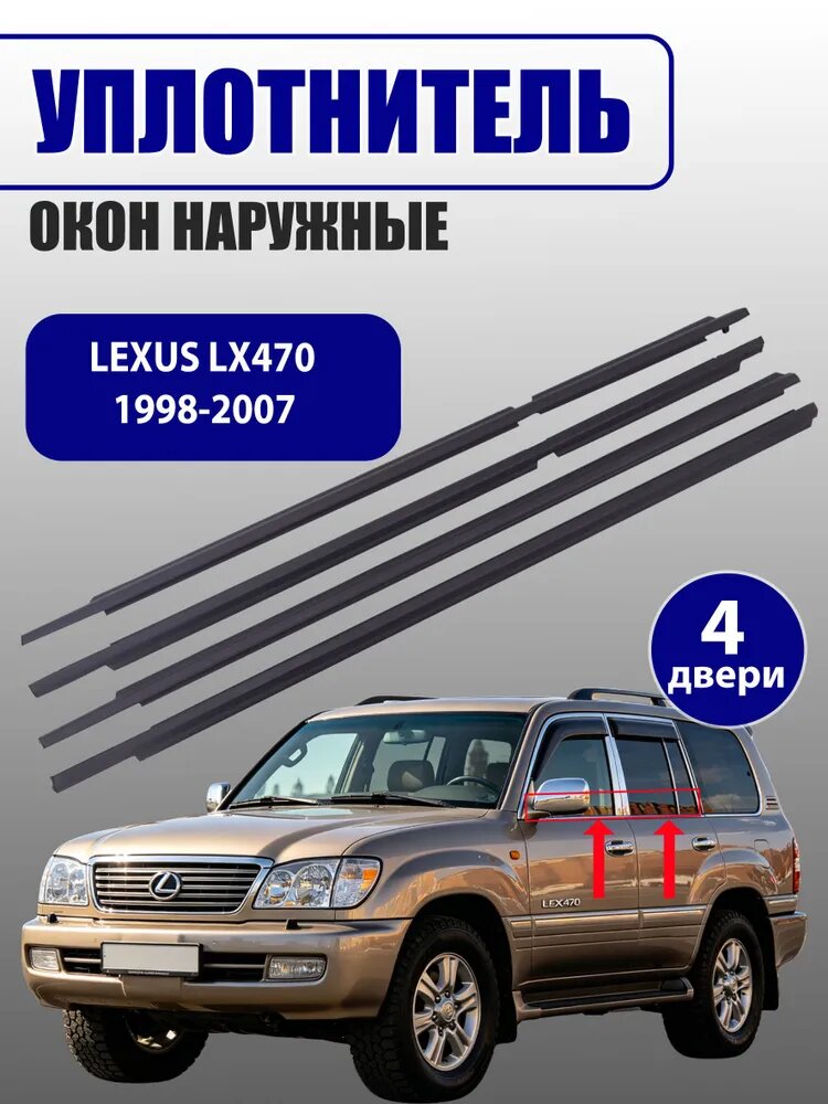 Уплотнитель окон наружный для LEXUS LX470 1998-2007, 4 шт, EPDM резина, арт. 4730712163