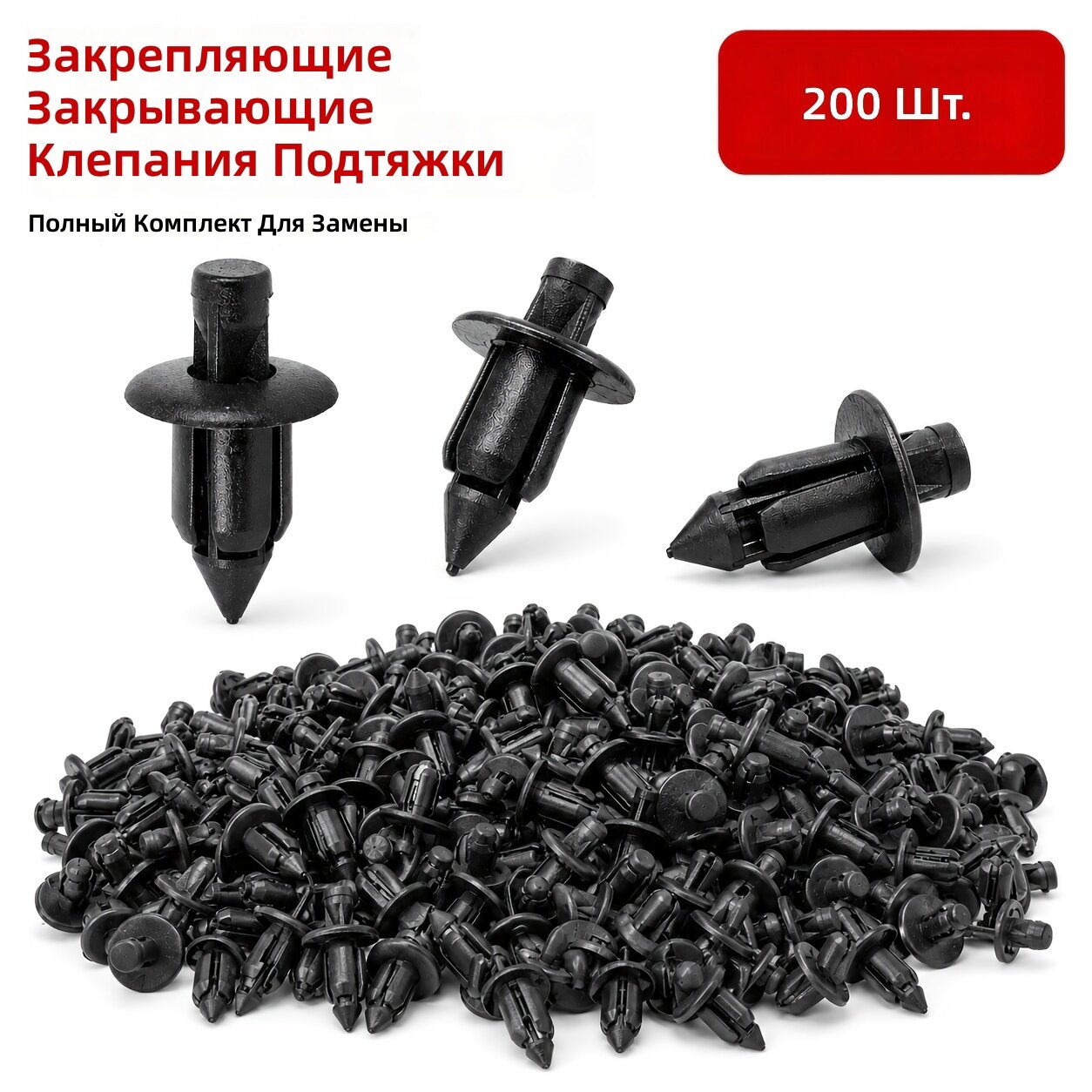 Автомобильные крепежные клипсы-фиксаторы 6.3 мм, черные, 200 шт, для бампера, колесных арок, подкапотного отсека, шасси и салона