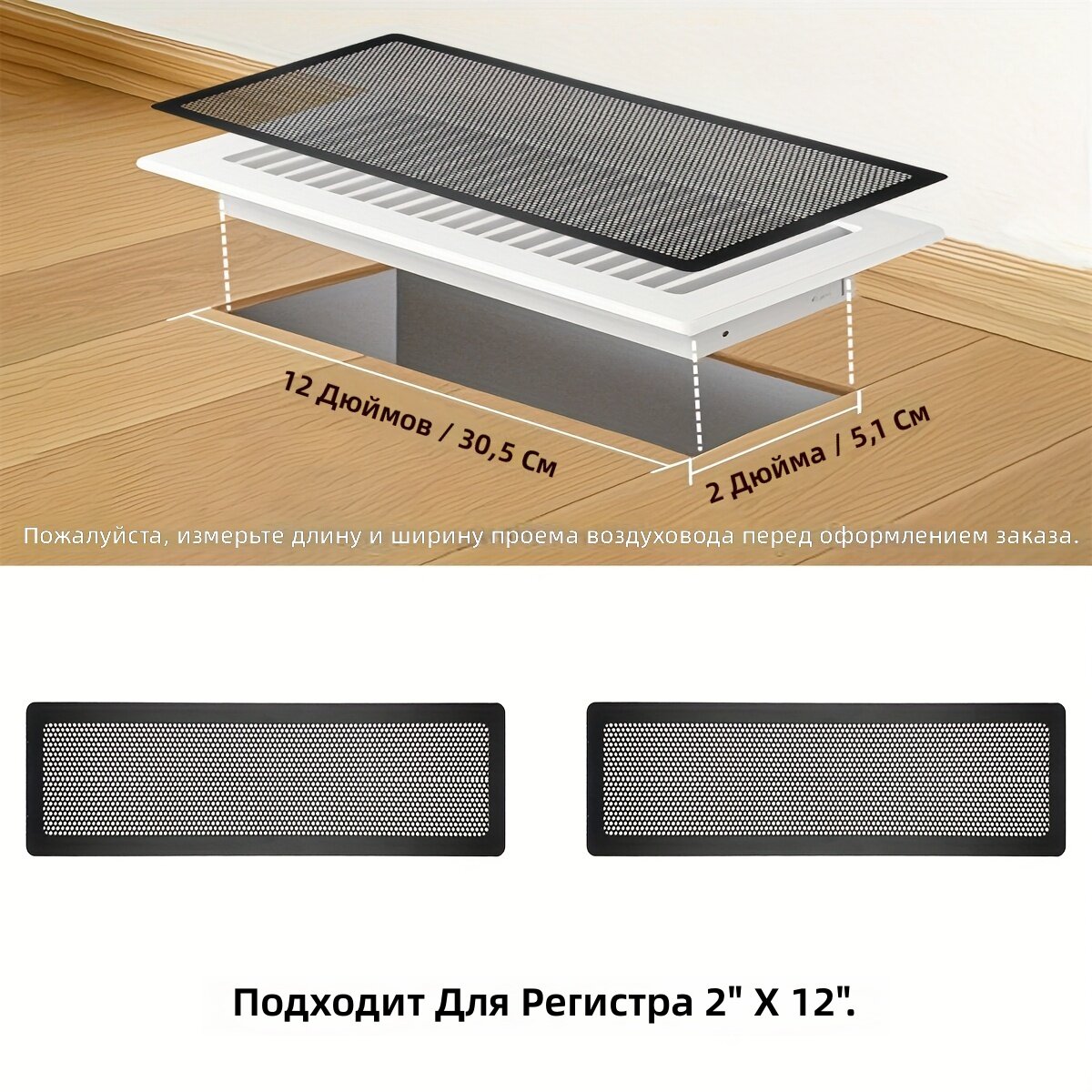 Вентиляционная решетка с сеткой для пола 2x12 дюймов, 2 шт.