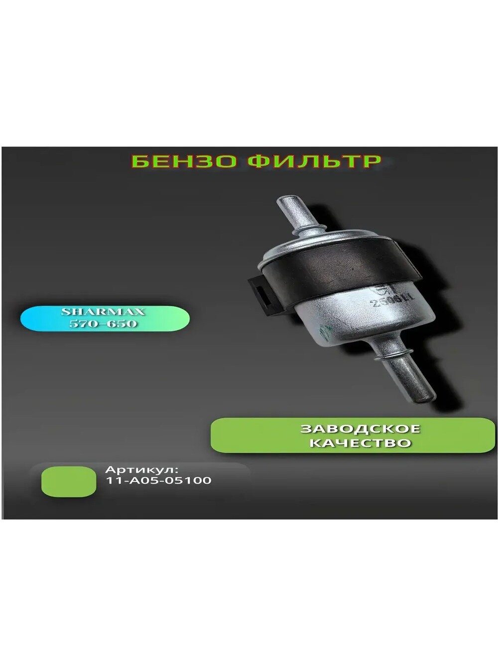 Качественный бензофильтр SHARMAX 650, Партномер (артикул производителя) 11-A05-05100