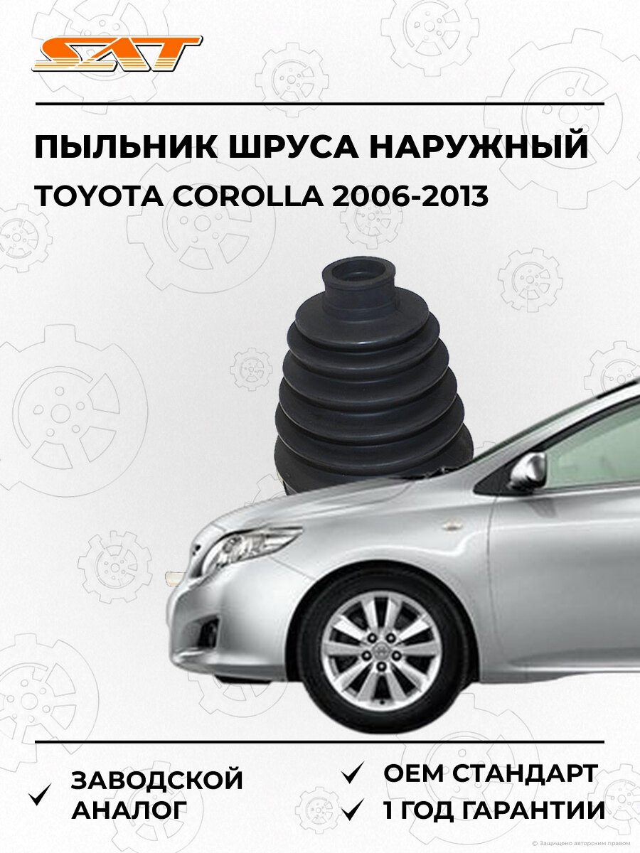 Пыльник шруса наружный SAT C1925 Toyota Corolla 10 2006-2013