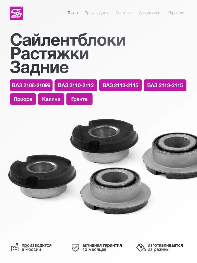 Сайлентблоки для а/м ВАЗ 2108 растяжки задние 4 шт