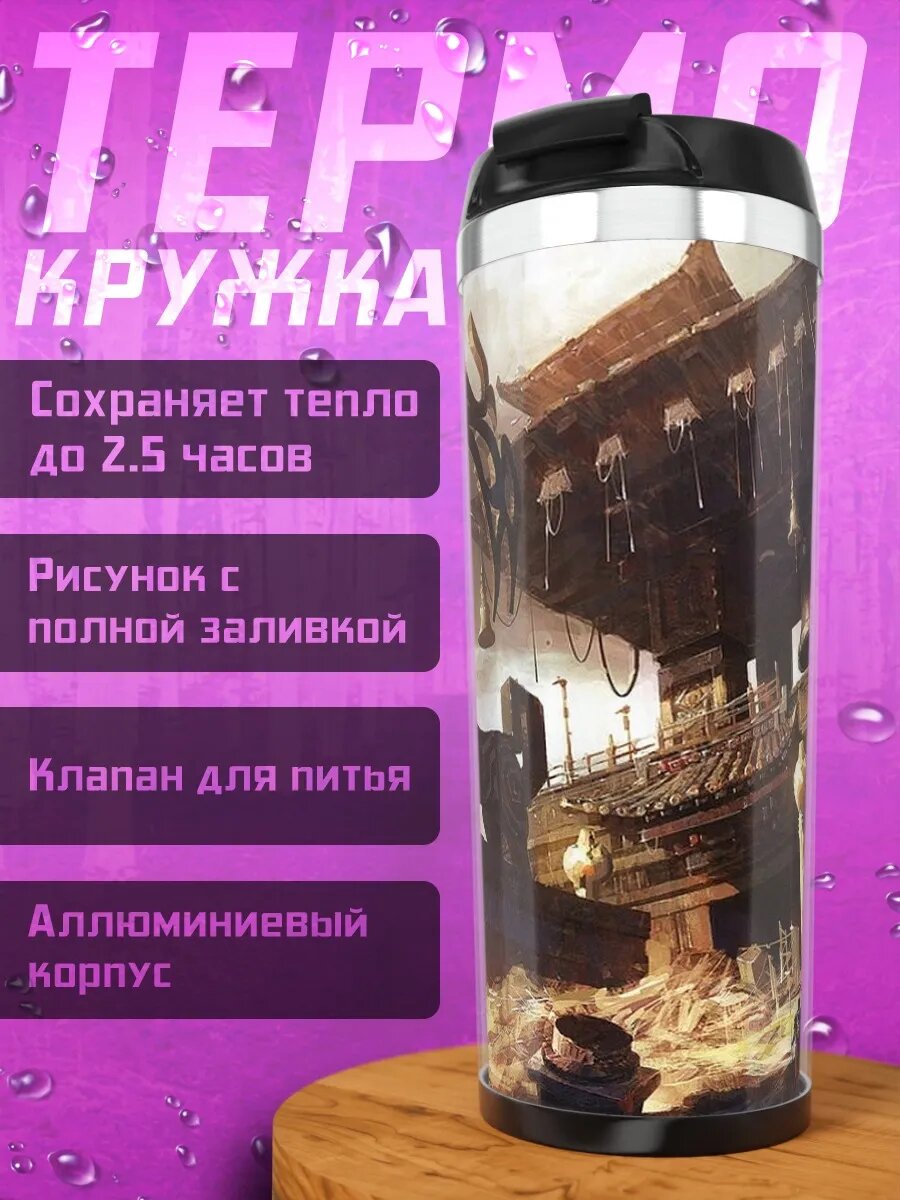 Термокружка Древний город драконов