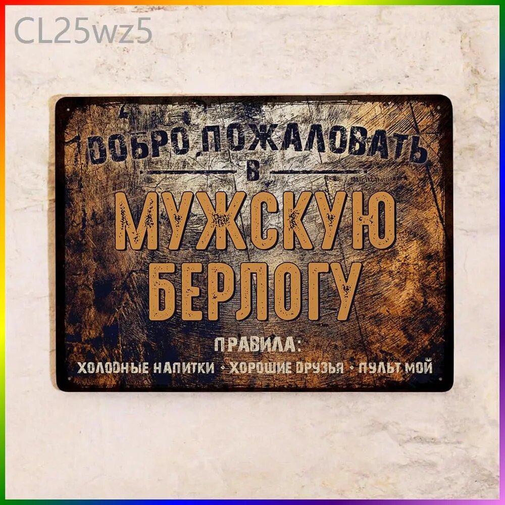 Металлическая плакатка, винтажный состаренный стиль, приветственный плакат "Добро пожаловать в мужскую берлогу", декор мужской комнаты, 20x30cm
