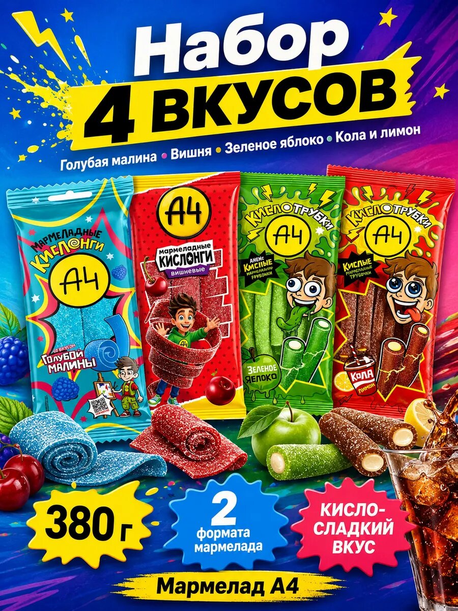Набор мармелада А4, 4 разных вкусов, 380 г — Кислонги: голубая малина, вишня; Кисло-Трубка: зеленое яблоко, кола и лимон