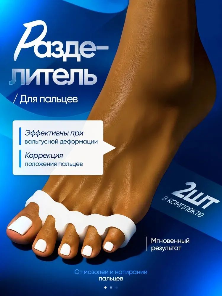 Разделитель для пальцев ног, силиконовый корректор, от косточки и усталости, ортопедический, для комфорта при ходьбе