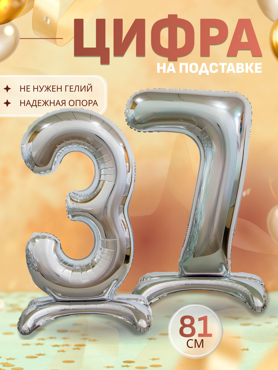Шары воздушные цифра фольгированная на подставке 37