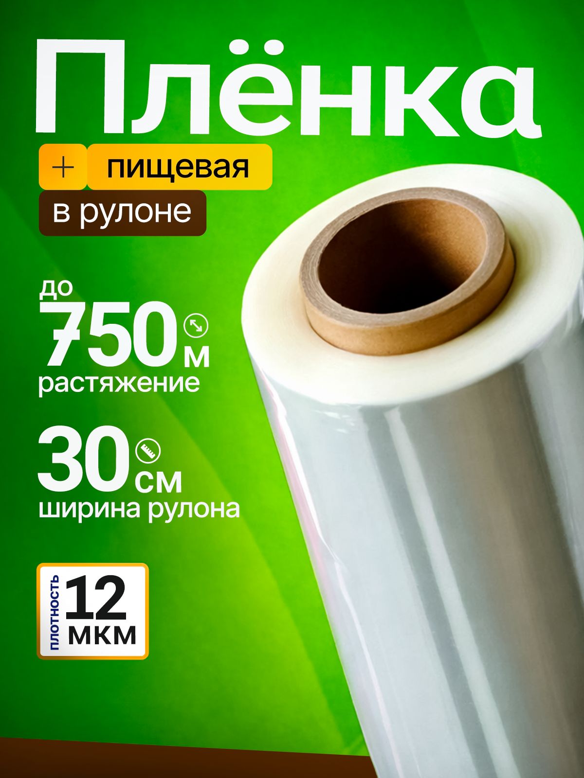 Стрейч пленка пищевая универсальная в рулоне 30см 750м Котово Полимер
