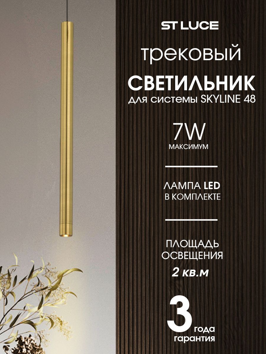 ST LUCE Светильник трековый, золотистый, черный, SKYLINE 48, LED, 7W, ST682.336.07